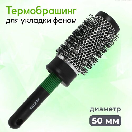 Расческа термобрашинг для укладки волос. Диаметр: 50 мм.