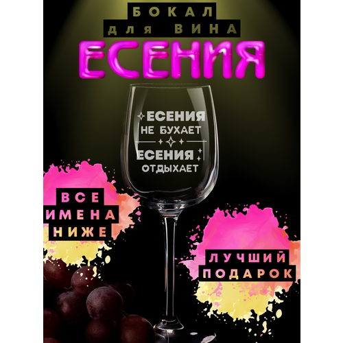 Именной бокал с гравировкой "Есения не бухает, отдыхает"