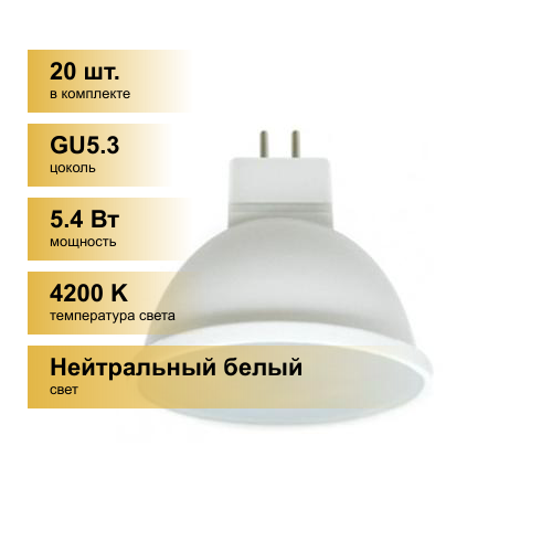 (20 шт.) Светодиодная лампочка Ecola MR16 GU5.3 220V 5.4W (5W) 4200K 4K 48x50 матов. Premium M2UV54ELB