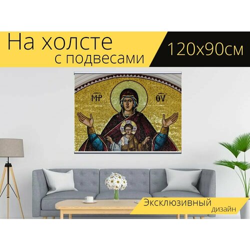 Картина на холсте "Перемычка, дева мария и иисус, панагия" с подвесами 120х90 см. для интерьера