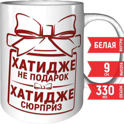 Кружка Хатидже не подарок Хатидже сюрприз - стандартная керамическая