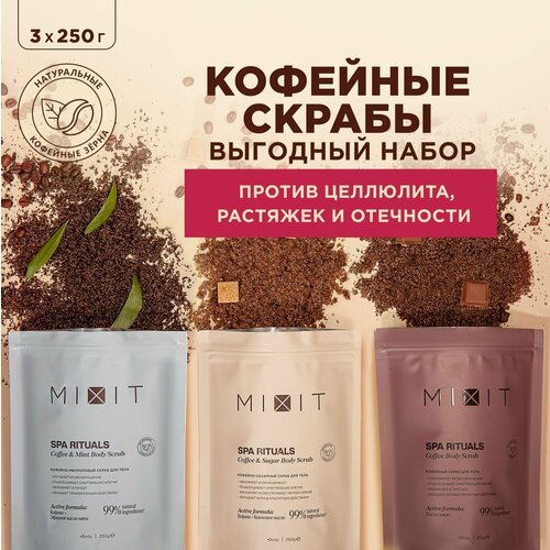 MIXIT Антицеллюлитных набор кофейных и солевых скрабов для тела с маслами, для ухода за кожей от растяжек, целлюлита, для похудения SPA RITUALS, 3 шт.