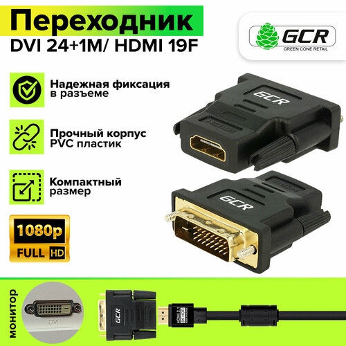 Переходник DVI-D 24+1M / HDMI 19F для мониторов телевизоров и компьютеров (GCR-CV105) черный