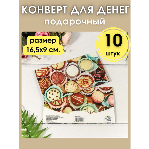 Конверт для денег 10 штук