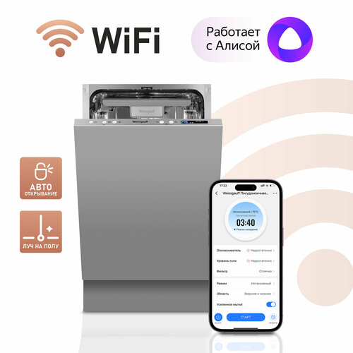 Умная встраиваемая посудомоечная машина с Wi-Fi, лучом на полу и авто-открыванием Weissgauff BDW 4533 D Wi-Fi (модификация 2024 года)