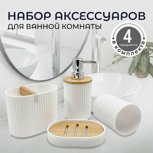 Набор аксессуаров для ванной комнаты: диспенсер для мыла, стакан для зубных щеток, стакан, мыльница; белый