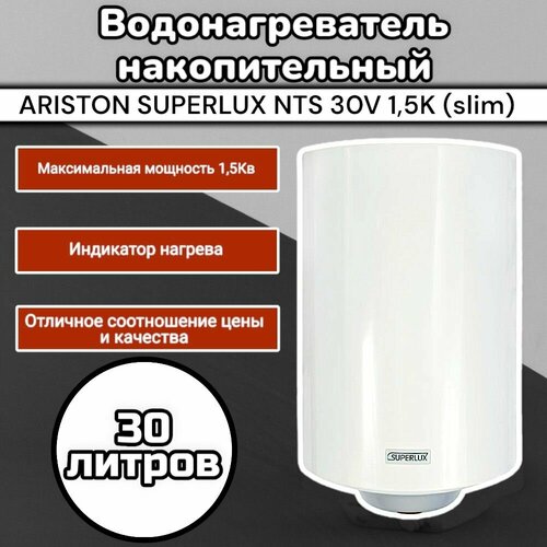 Водонагреватель электрический Ariston SUPERLUX NTS 30 V 1.5K (SU) SLIM 30 литров (бойлер)