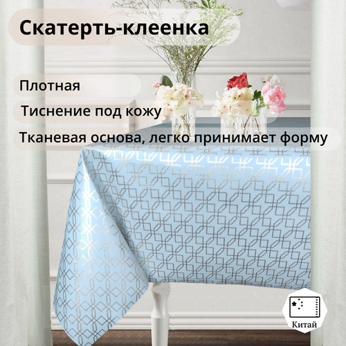 Скатерть клеенчатая 137x110 / Клеенка на стол для кухни