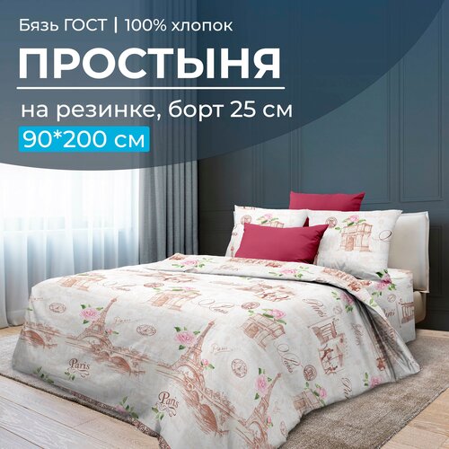 Простыня на резинке 090*200 см, бязь ГОСТ, борт 25 см (Парижанка)