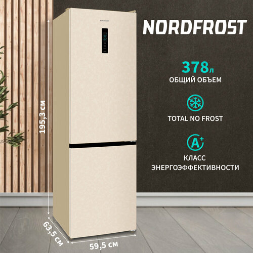 Холодильник NORDFROST RFC 390D NFYm, двухкамерный, 378 л объем, Total No Frost, бежевый мрамор