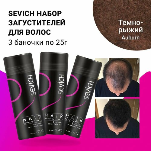 Sevich Севич набор Трио загуститель для волос маскирующий седину и выпадение 25г х 3 шт, рыжий (auburn)