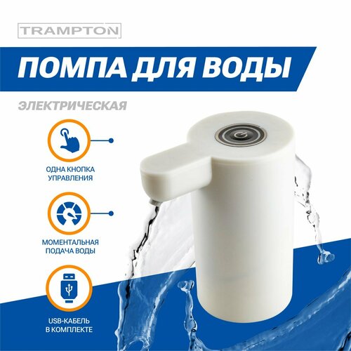 Помпа для воды, электрическая, белый