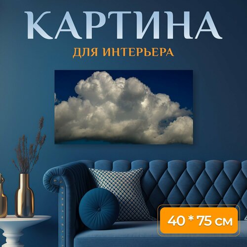 Картина на холсте "Облака, кучевые облака, атмосфера" на подрамнике 75х40 см. для интерьера