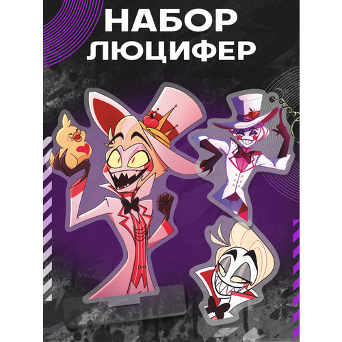 Набор Фигурка Брелок Значок мультсериал Hazbin Hotel Люцифер