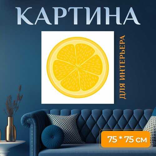 Картина на холсте "Лимон, фрукты, еда" на подрамнике 75х75 см. для интерьера