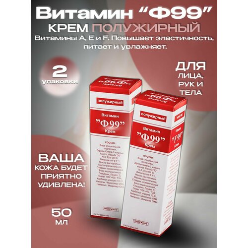 Витамин Ф99 крем полужирный 50 мл (2шт)