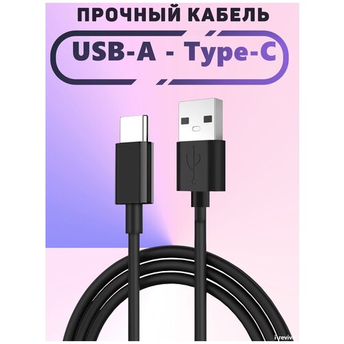 Кабель USB Type C, Провод для Android, Кабель для зарядки Android, Провод для быстрой зарядки.