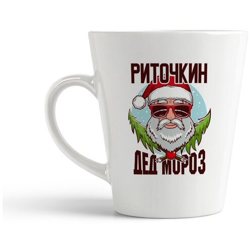 Кружка- латте CoolPodarok Риточкин Дед Мороз в очках