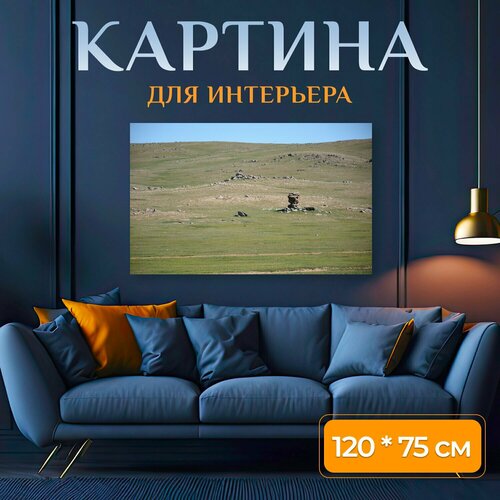 Картина на холсте "Камень, природа монголии, степь" на подрамнике 120х75 см. для интерьера