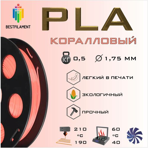PLA Коралловый 500 гр. 1.75 мм пластик Bestfilament для 3D-принтера