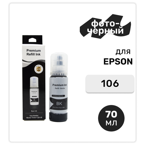 Чернила (краска) 106 фото-черные для заправки струйного принтера Epson L7160 L7180, водные 70 мл