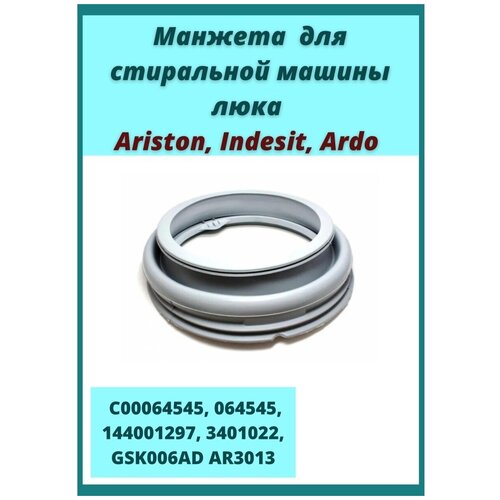 Манжета люка для стиральной машины Ariston Indesit Ardo C00064545 064545 144001297 3401022 GSK006AD AR3013