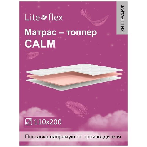 Наматрасник. Топпер Lite Flex Calm 110х200