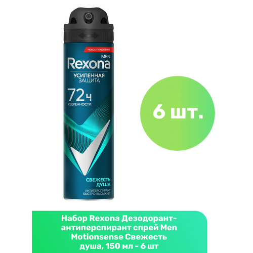 Rexona Дезодорант-антиперспирант спрей Men Motionsense Свежесть душа, 150 мл - 6 шт