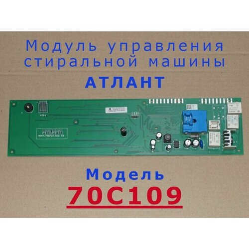 Модуль управления стиральной машины Атлант 70С109 (mod70c109)