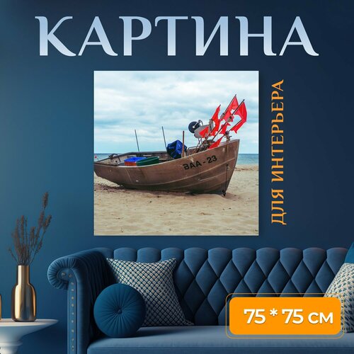 Картина на холсте "Лодка, балтийское море, пляж" на подрамнике 75х75 см. для интерьера