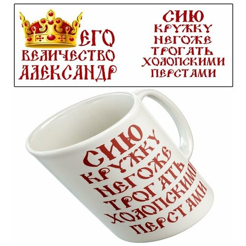 Кружка "Его Величество" с Вашим именем: валерий, большая с рисунком, в подарок, для чая и кофе, керамическая, 330 мл