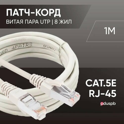 Патч корд 1 метр прямой LAN кабель витая пара провод для подключения интернета 1 Гбит/с кат.5e RJ45, серый