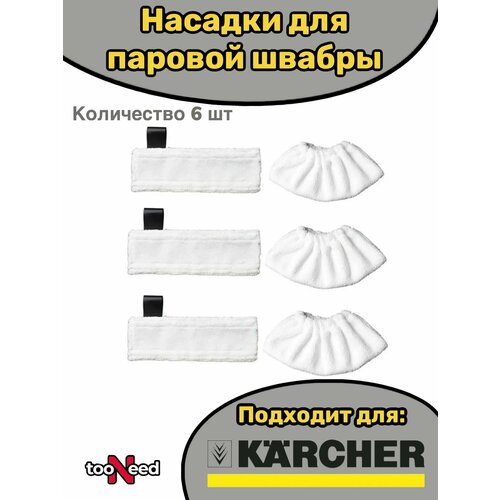 Насадки для паровой швабры SC2, SC3, SC4, SC5, Karcher 6.960-019.0