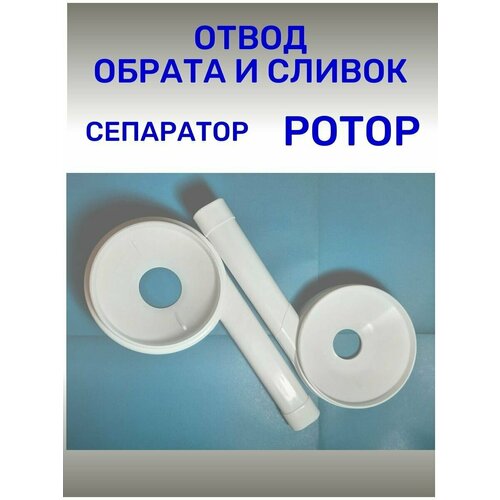 Отвод для сливок и обрата к сепаратору Ротор