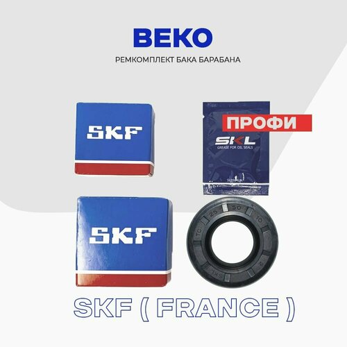 Ремкомплект бака для стиральной машины BEKO набор "Профи" - сальник 25x50x10 (2823410100) + смазка, подшипники: 6203ZZ, 6204ZZ.