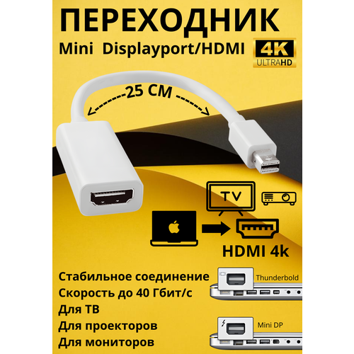 Переходник для MacBook Thunderbolt/MiniD - HDMI 4K