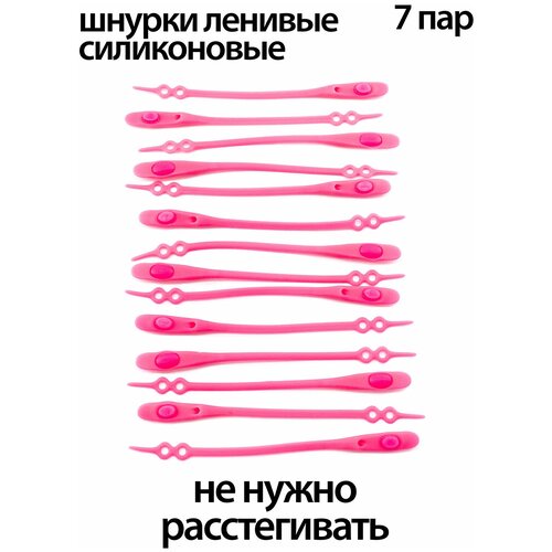 Шнурки силиконовые / Шнурки ленивые / Шнурки, которые не нужно завязывать цвет розовый