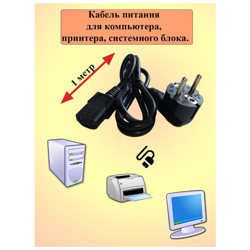 Кабель питания 1 м/ Кабель сетевой для принтера, компьютера, монитора, факс, мфу и т. д