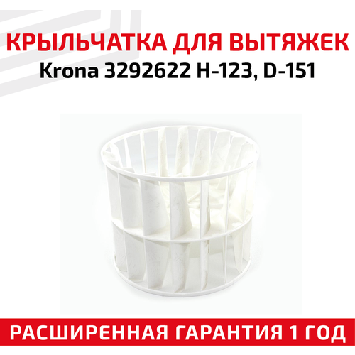 Крыльчатка для кухонных вытяжек Krona 3292622 H-123, D-151