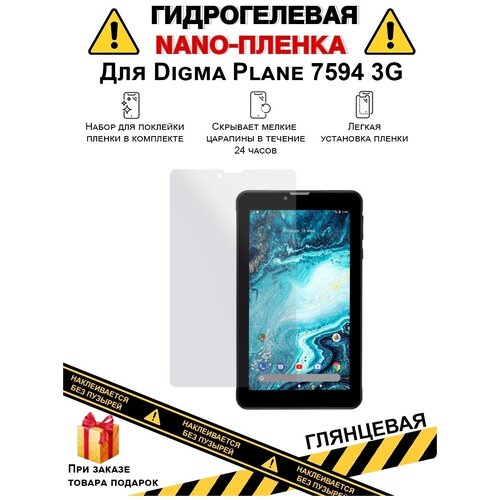 Гидрогелевая защитная плёнка для Digma Plane 7594 3G, глянцевая, на дисплей, для планшета, не стекло