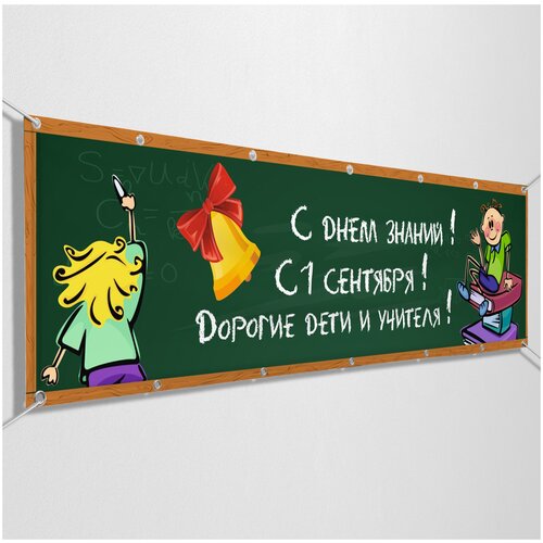 Баннер для школы "С Днем знаний, дорогие дети и учителя" / 4x0.7 м.