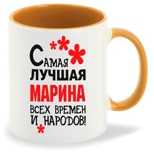 Кружка оранжевый CoolPodarok Кружка именная Самая лучшая Марина