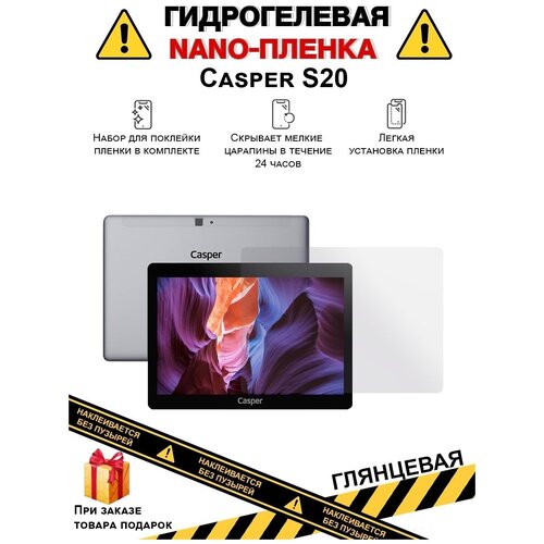 Гидрогелевая защитная плёнка для Casper S20, глянцевая, на дисплей, для планшета, не стекло