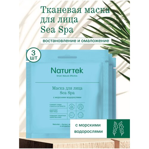 Маска для лица тканевая Naturtek с морскими водорослями Sea Spa с защитным омолаживающим действием (3 шт)