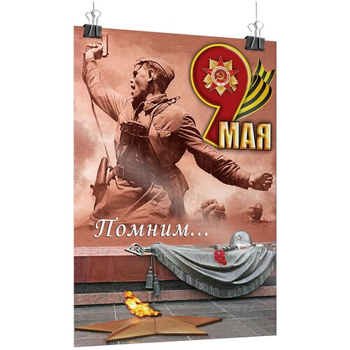 Плакат на 9 мая "Помним ." / А-1 (60x84 см.)