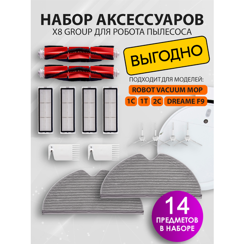 Комплект щеток и фильтров Х8group для робот пылесоса Robot Vacuum-Mop 2, Mijia 1С 1T 2С, Dreame F9, 14 шт.