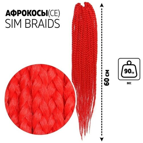 SIM-BRAIDS Афрокосы, 60 см, 18 прядей (CE), цвет красный(#RED)
