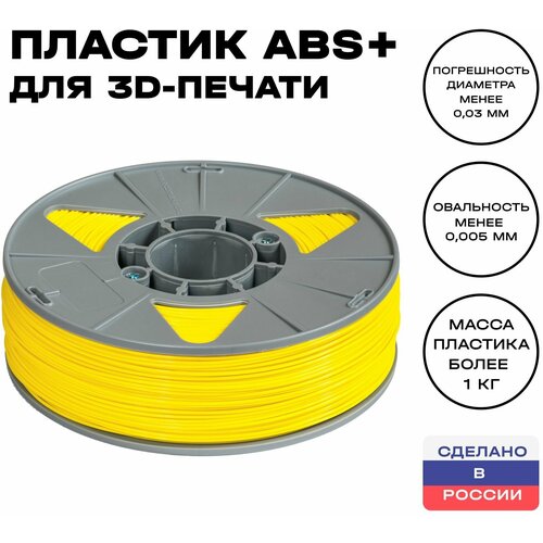 Пластик для 3D принтера ABS (АБС) ИКЦ, 1,75 мм, 1 кг, желтый