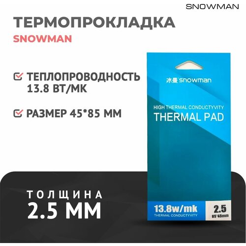 Термопрокладка силиконовая Snowman 13,8 Вт 2,5мм для рассеивания тепла процессора, термо подложка для видеокарт