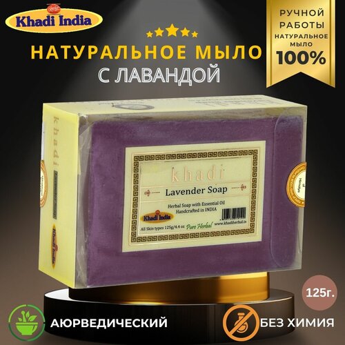 Банное мыло-Лаванда (Bath Soap- Lavender) Khadi India